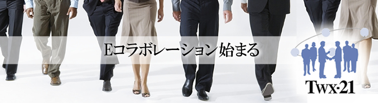 日立ビジネスメディアサービス「TWX-21」