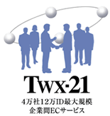 第21回 TWX-21ユーザ連絡会：日立企業間ビジネスメディアサービス「TWX-21」